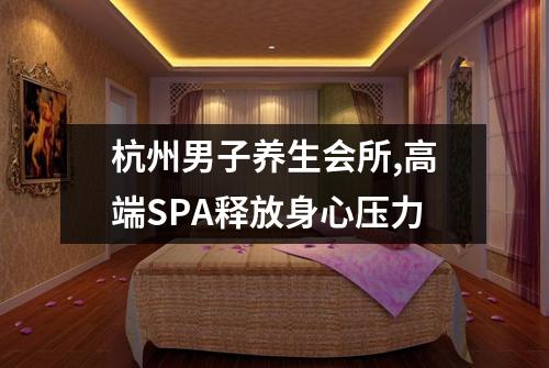 杭州男子养生会所高端spa释放身心压力 杭州按摩网