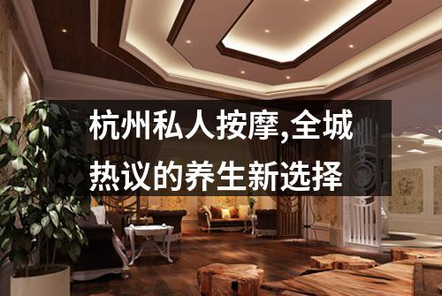 杭州私人按摩全城热议的养生新选择 杭州按摩网