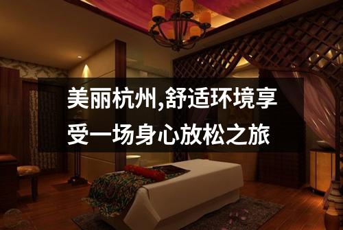 美丽杭州舒适环境享受一场身心放松之旅 杭州按摩网