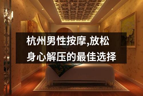 杭州男性按摩放松身心解压的最佳选择 杭州按摩网