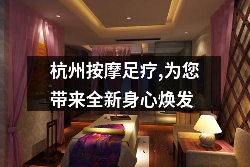杭州按摩足疗为您带来全新身心焕发 杭州按摩网