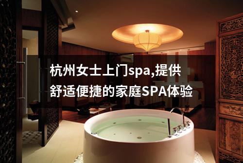 杭州女士上门spa提供舒适便捷的家庭spa体验 杭州按摩网