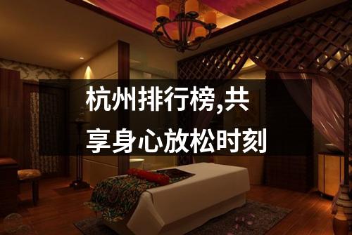 杭州排行榜共享身心放松时刻 杭州按摩网