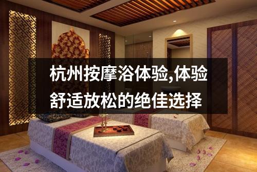杭州按摩浴体验体验舒适放松的绝佳选择 杭州按摩网