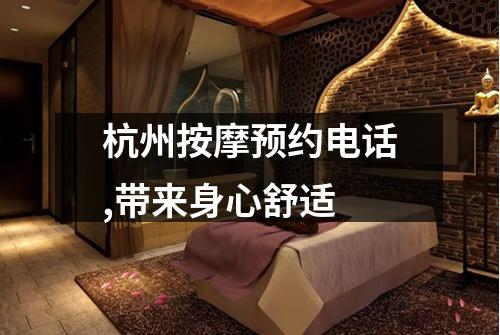 杭州按摩预约电话带来身心舒适 杭州按摩网