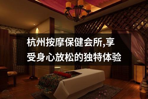 杭州按摩保健会所享受身心放松的独特体验 杭州按摩网