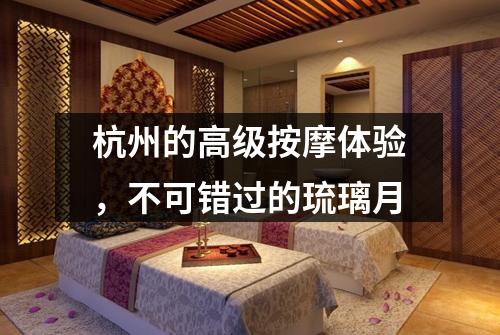杭州的高级按摩体验,不可错过的琉璃月 杭州按摩网