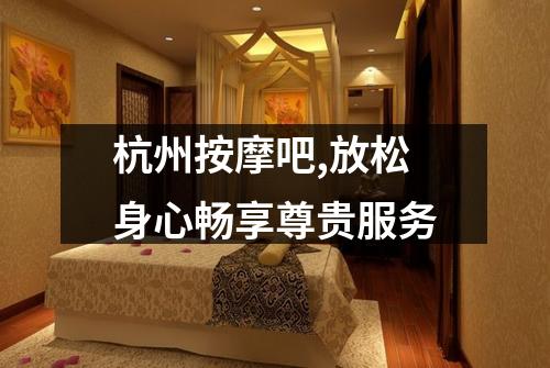 杭州按摩吧放松身心畅享尊贵服务 杭州按摩网