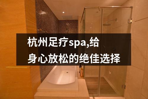 杭州足疗spa给身心放松的绝佳选择 杭州按摩网