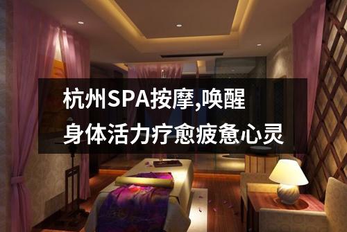 杭州spa按摩唤醒身体活力疗愈疲惫心灵 杭州按摩网