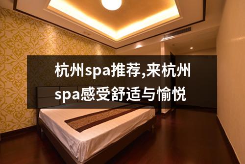 杭州spa推荐来杭州spa感受舒适与愉悦 杭州按摩网