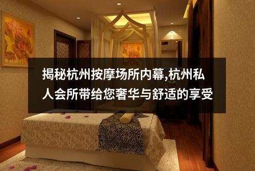 揭秘杭州按摩场所内幕杭州私人会所带给您奢华与舒适的享受 杭州按摩网